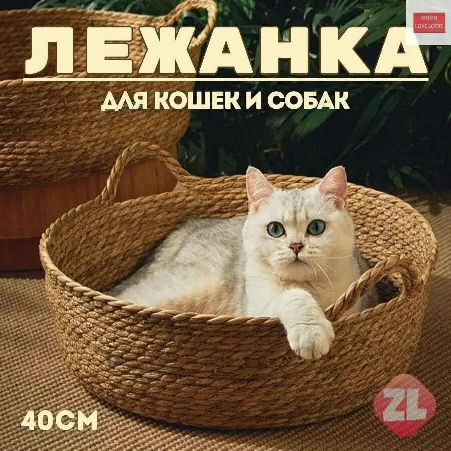 Лежанка для кошек и собак плетеная. Корзина для питомца.