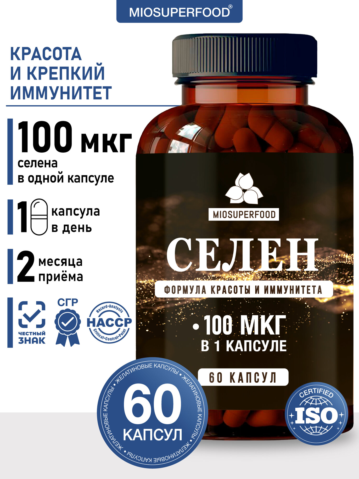 Селен 100 мкг, витамины для иммунитета, красоты, репродуктивной и сердечно-сосудистой системы, 60 капсул