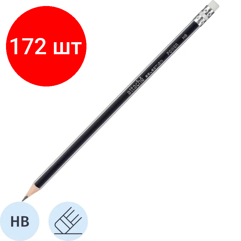 Комплект 172 штук, Карандаш чернографитный Attache selection Power заточ. HB, с ласт.