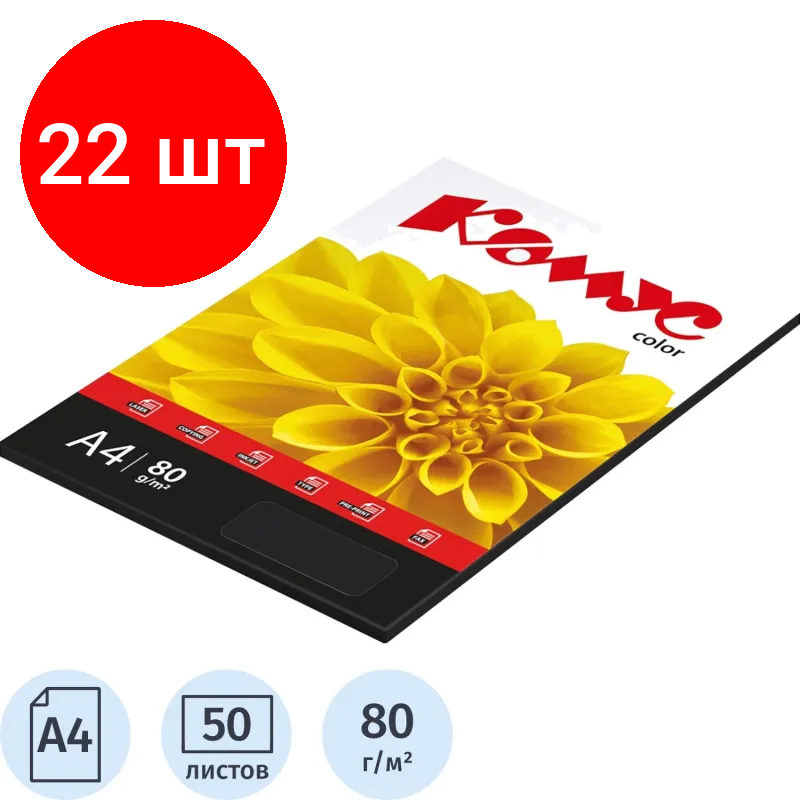 Комплект 22 штук, Бумага цветная Комус Color (черный интенсив), 80г, А4, 50 л.