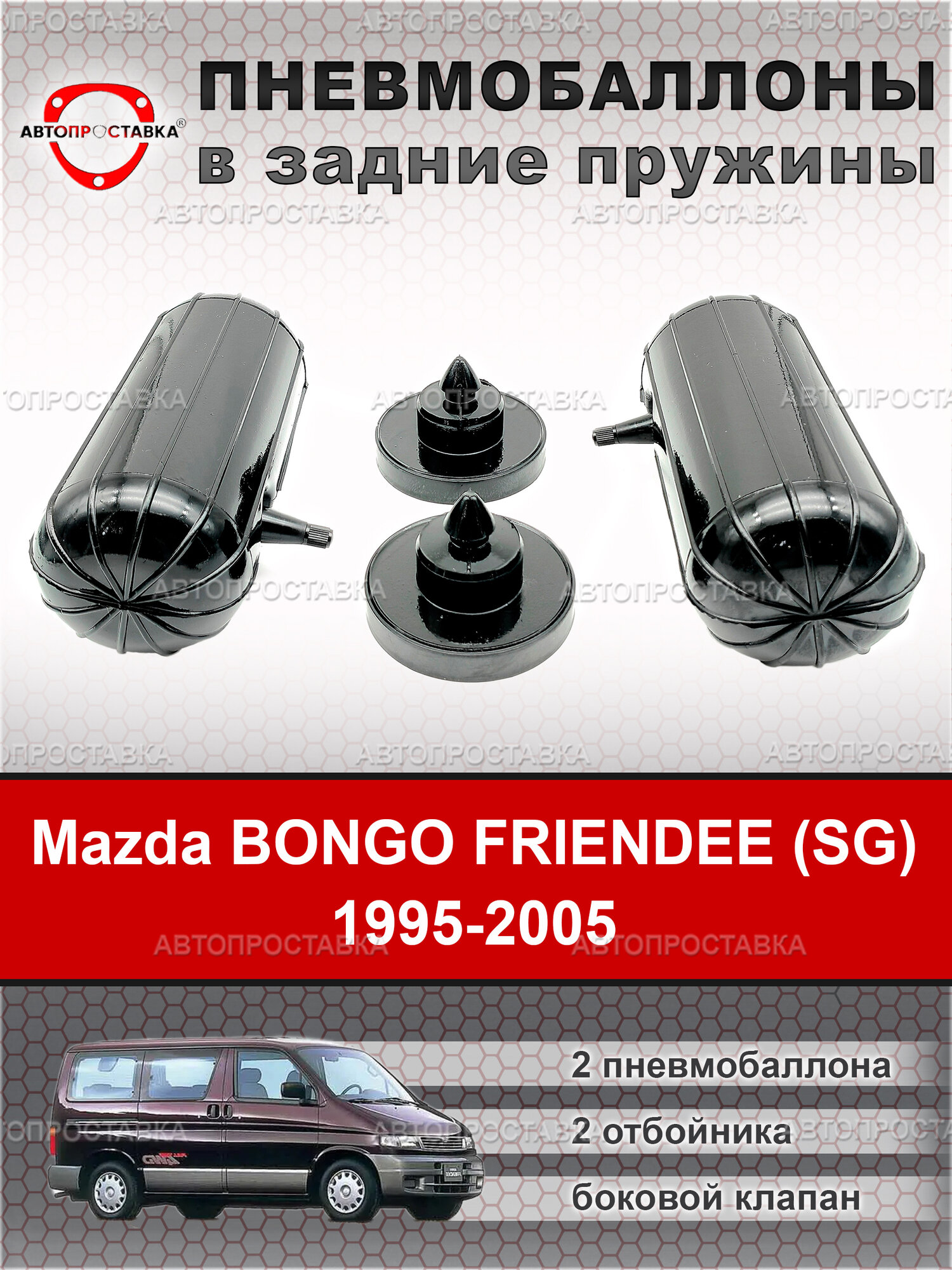 Пневмобаллоны в пружины Mazda BONGO FRIENDEE (SG) 1995-2005 / пневмобаллоны в задние пружины / Автопроставка