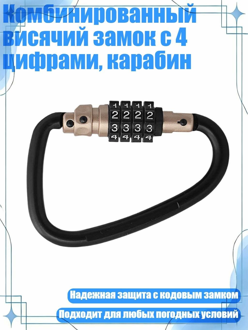 Комбинированный висячий замок с 4 цифрами, карабин, Золото