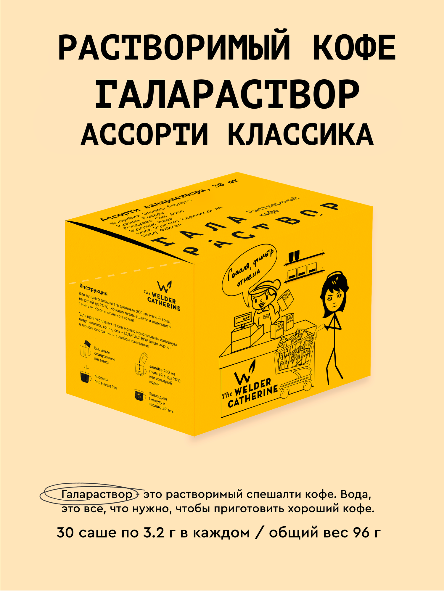 Кофе растворимый Сварщица Екатерина "Ассорти галараствора классика", 30 пакетиков
