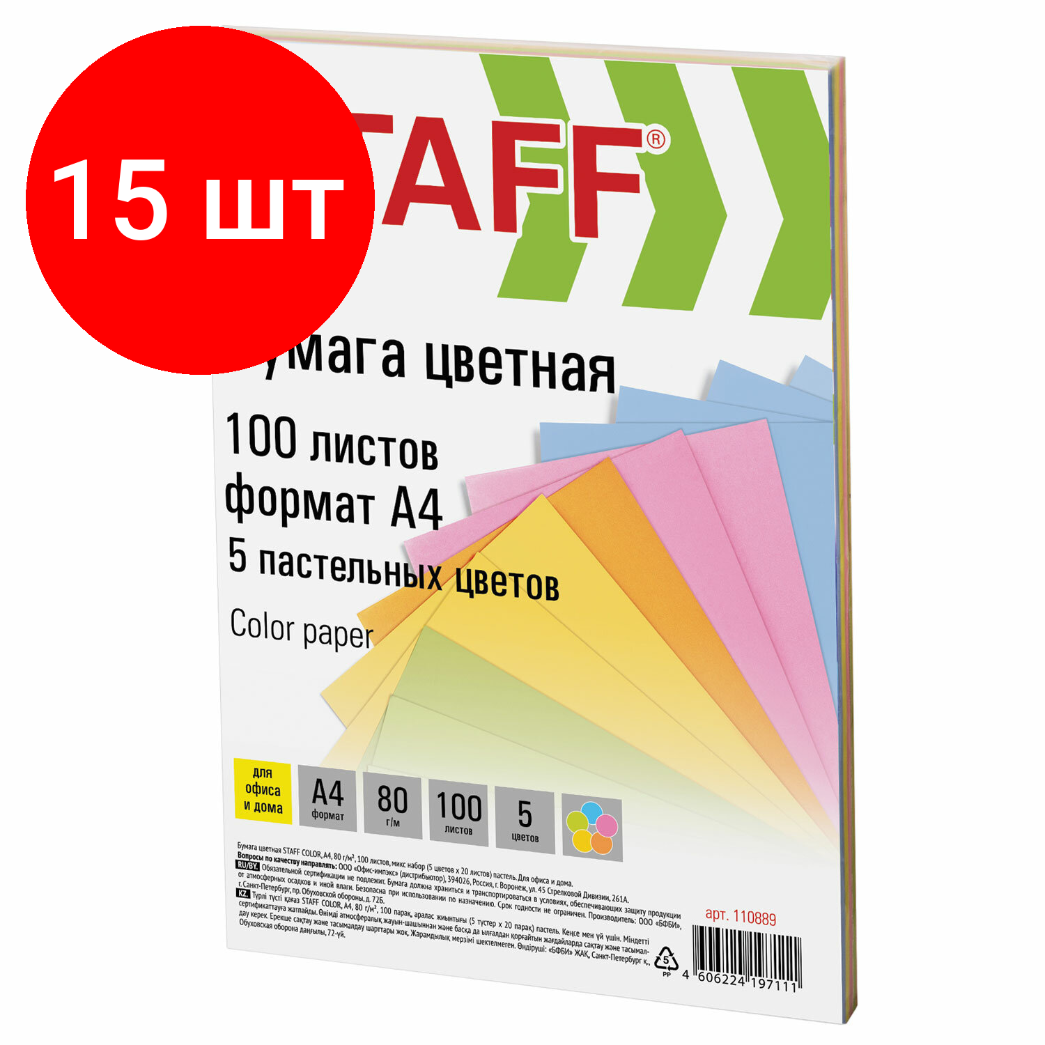 Комплект 15 шт, Бумага цветная STAFF "Profit", А4, 80 г/м2, 100 л. (5 цв. х 20 л.), пастель, для офиса и дома, 110889