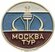 Значок РФ "Москва тур"