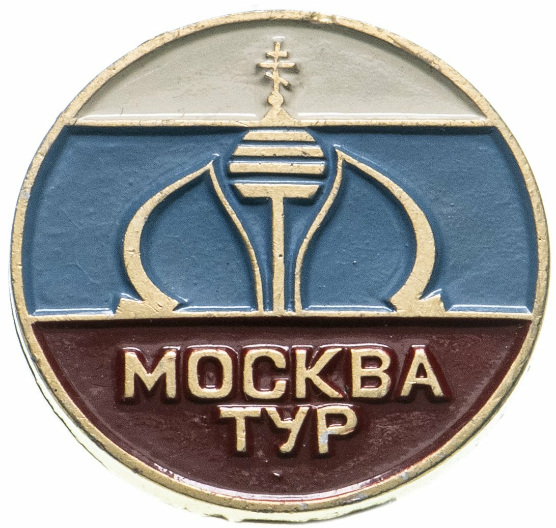 Значок РФ "Москва тур"