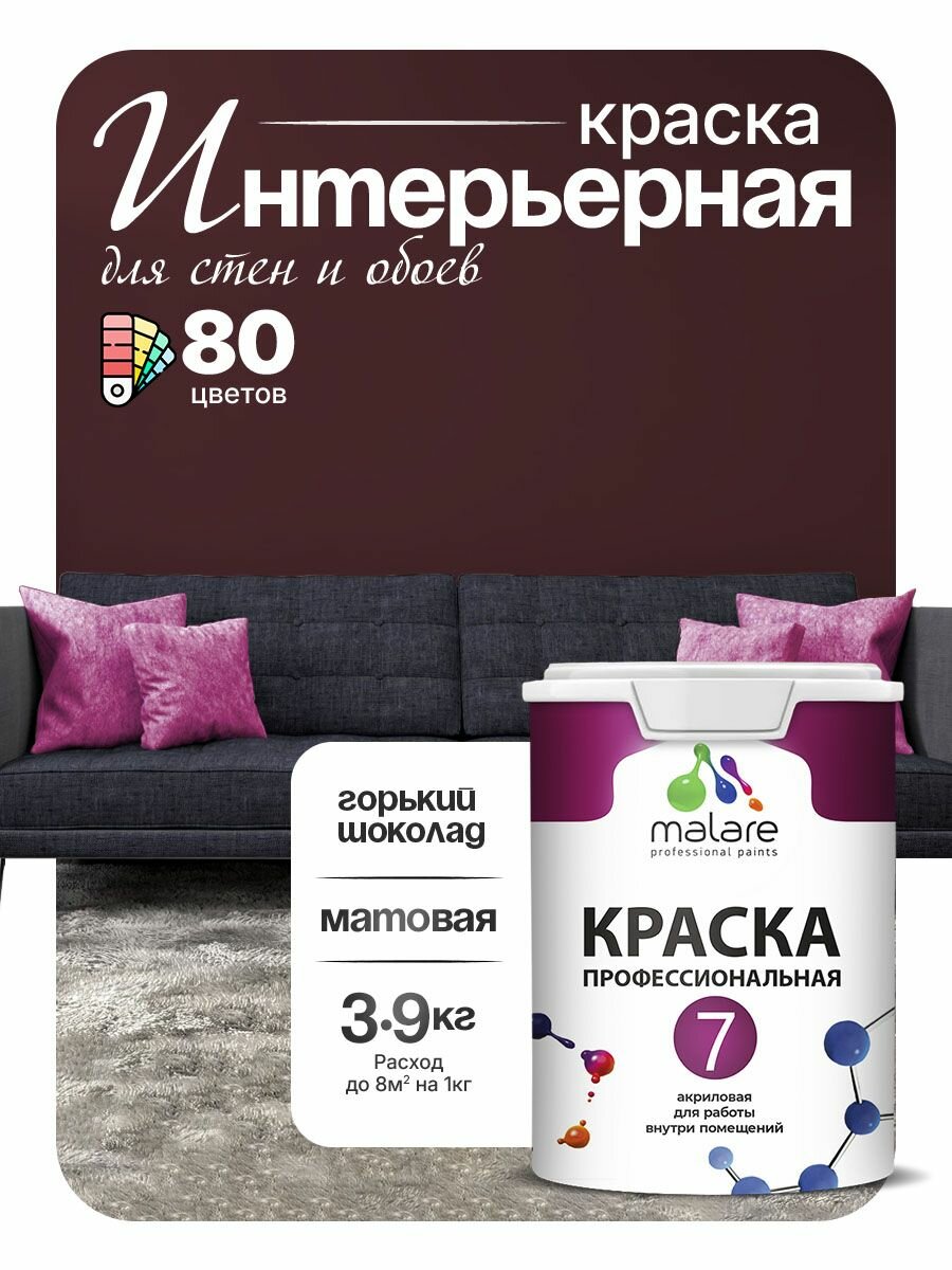 Краска Malare Professional Euro №7 интерьерная для стен и обоев, для потолка, акриловая, быстросохнущая, без запаха, матовая, горький шоколад, (2.7л - 3.9кг).