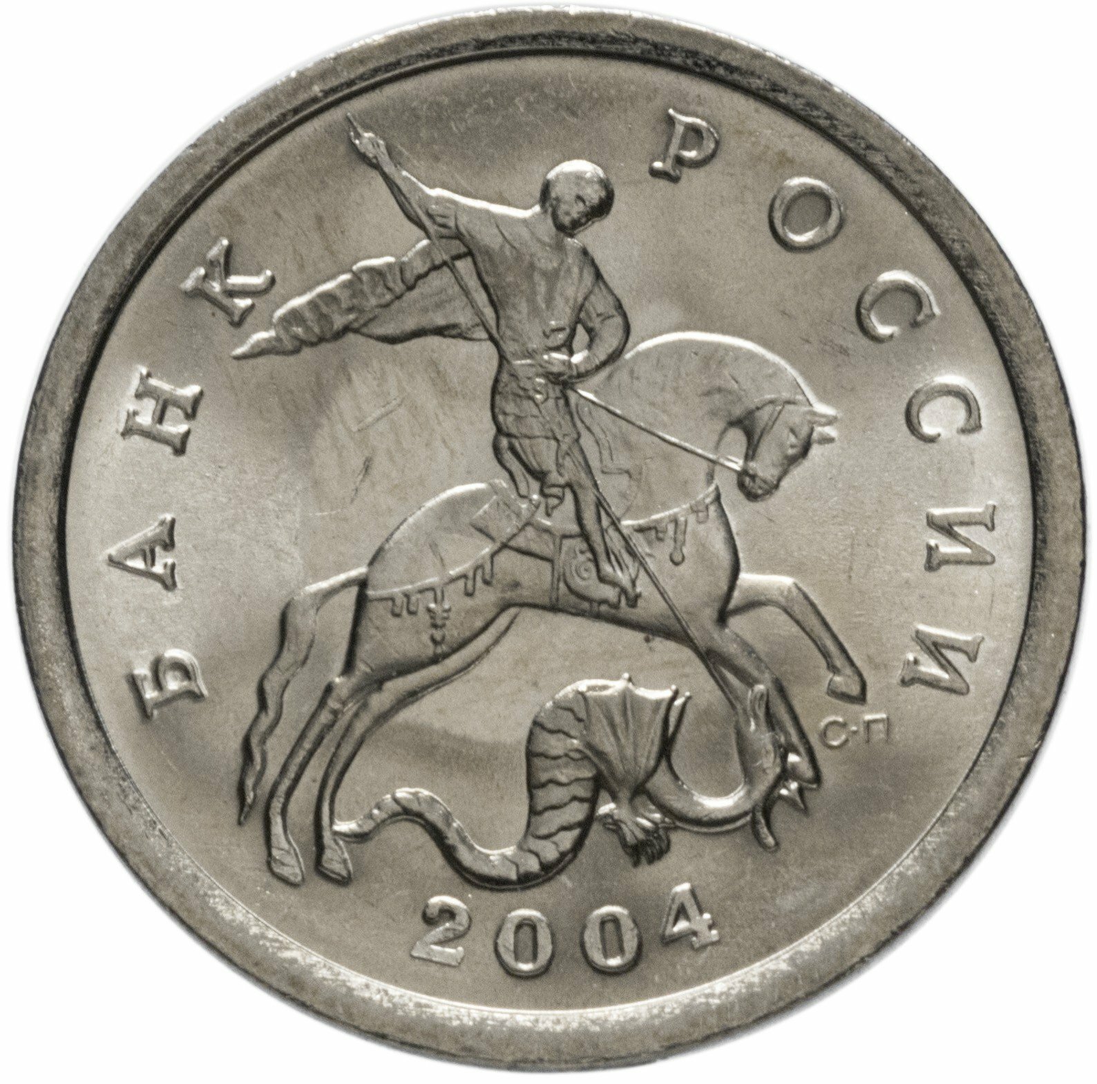 5 копеек 2004 СП, Сталь, в сохранности AU-UNC