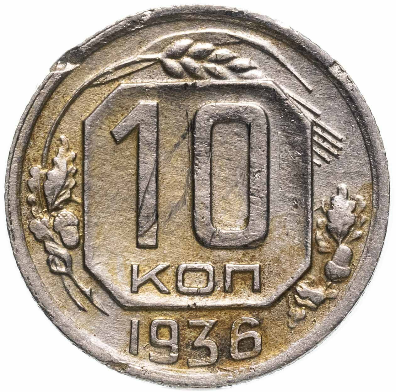 10 копеек 1936, Мельхиор медь-никель, в сохранности VF-XF