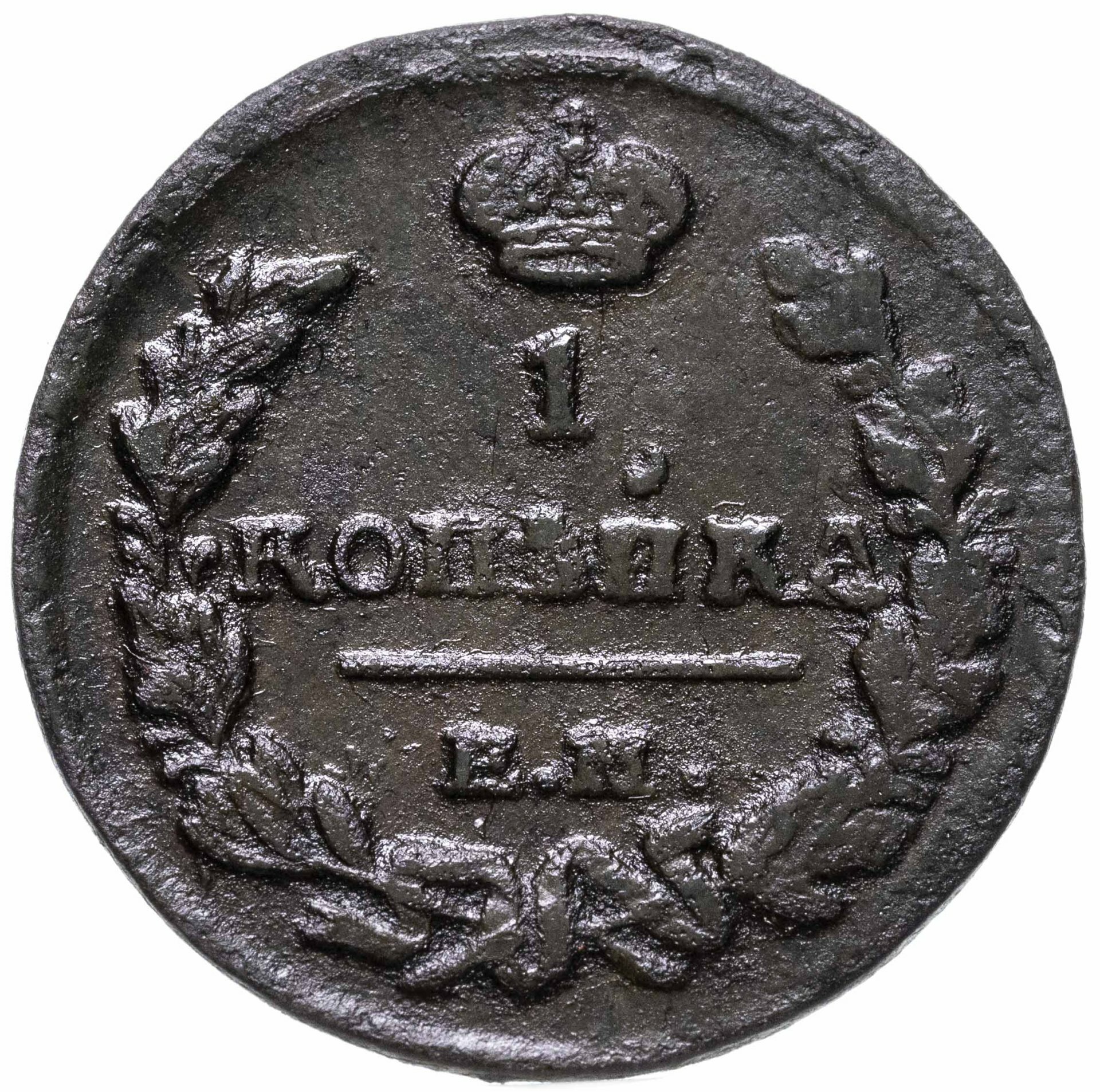 1 копейка 1823 ЕМ-ФГ, Медь, в сохранности VF-XF