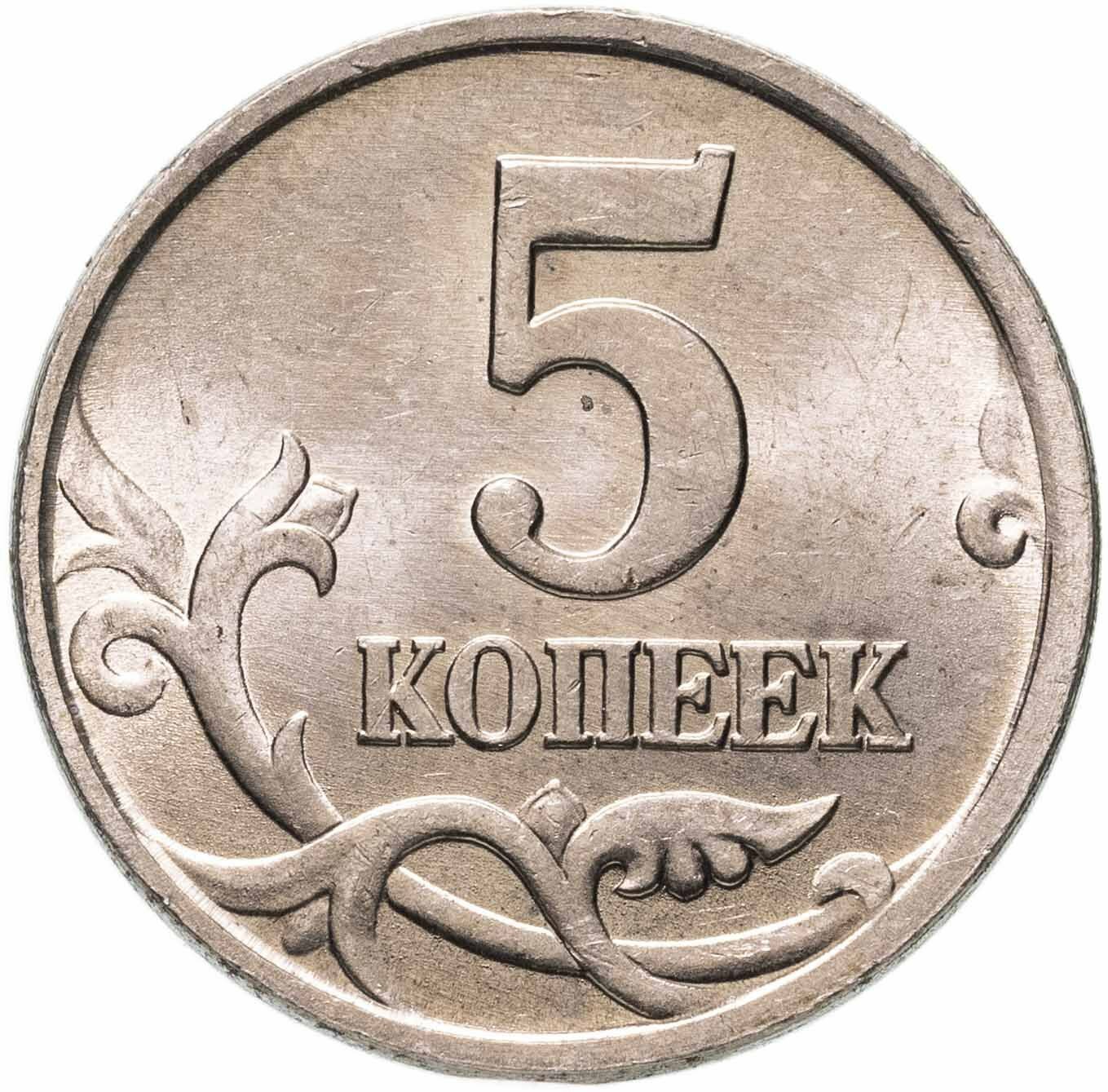 5 копеек 1998 М, Сталь, в сохранности VF-XF