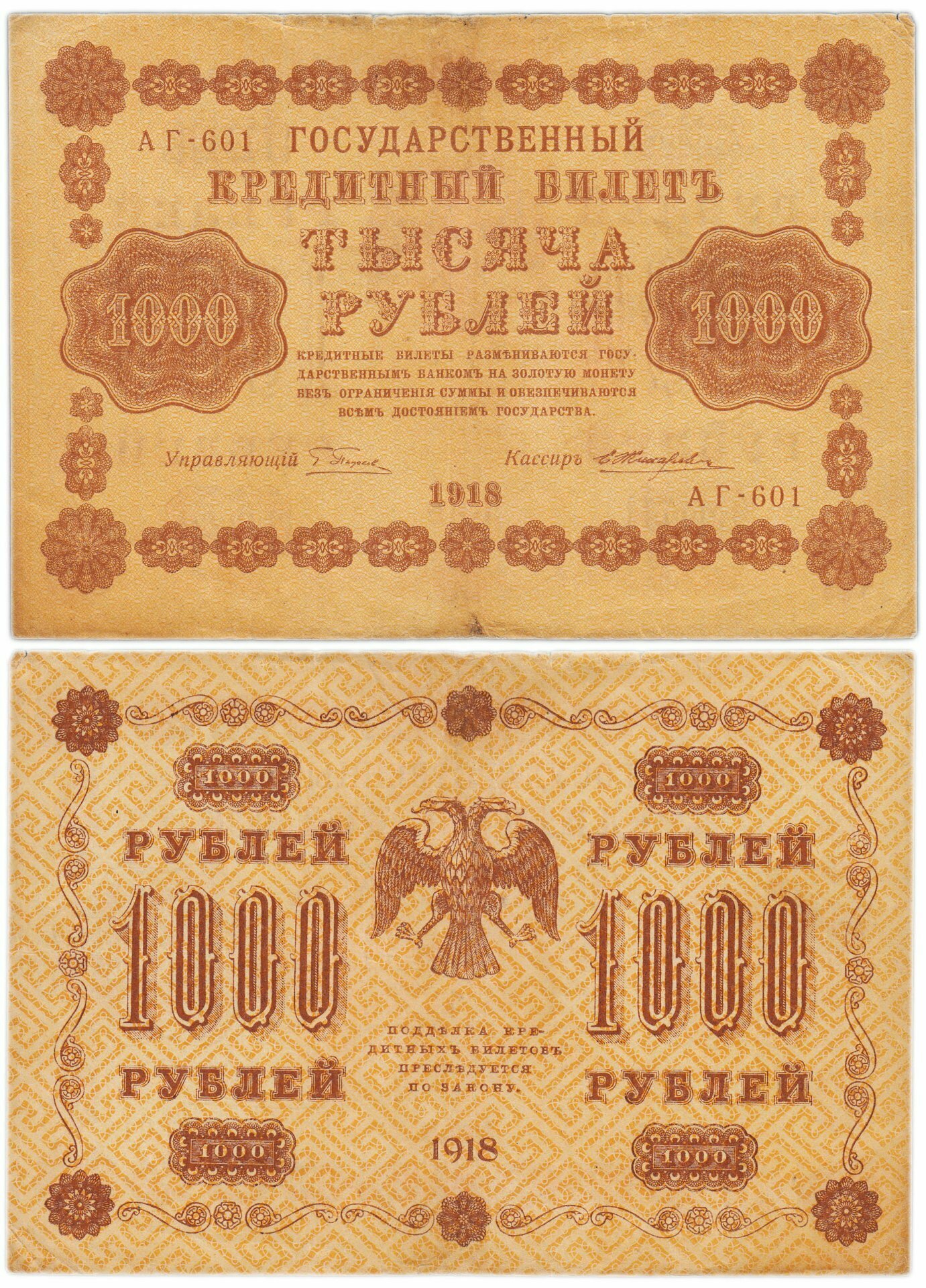 1000 рублей 1918 управляющий Пятаков кассир Жихарев водяной знак горизонтально 1000
