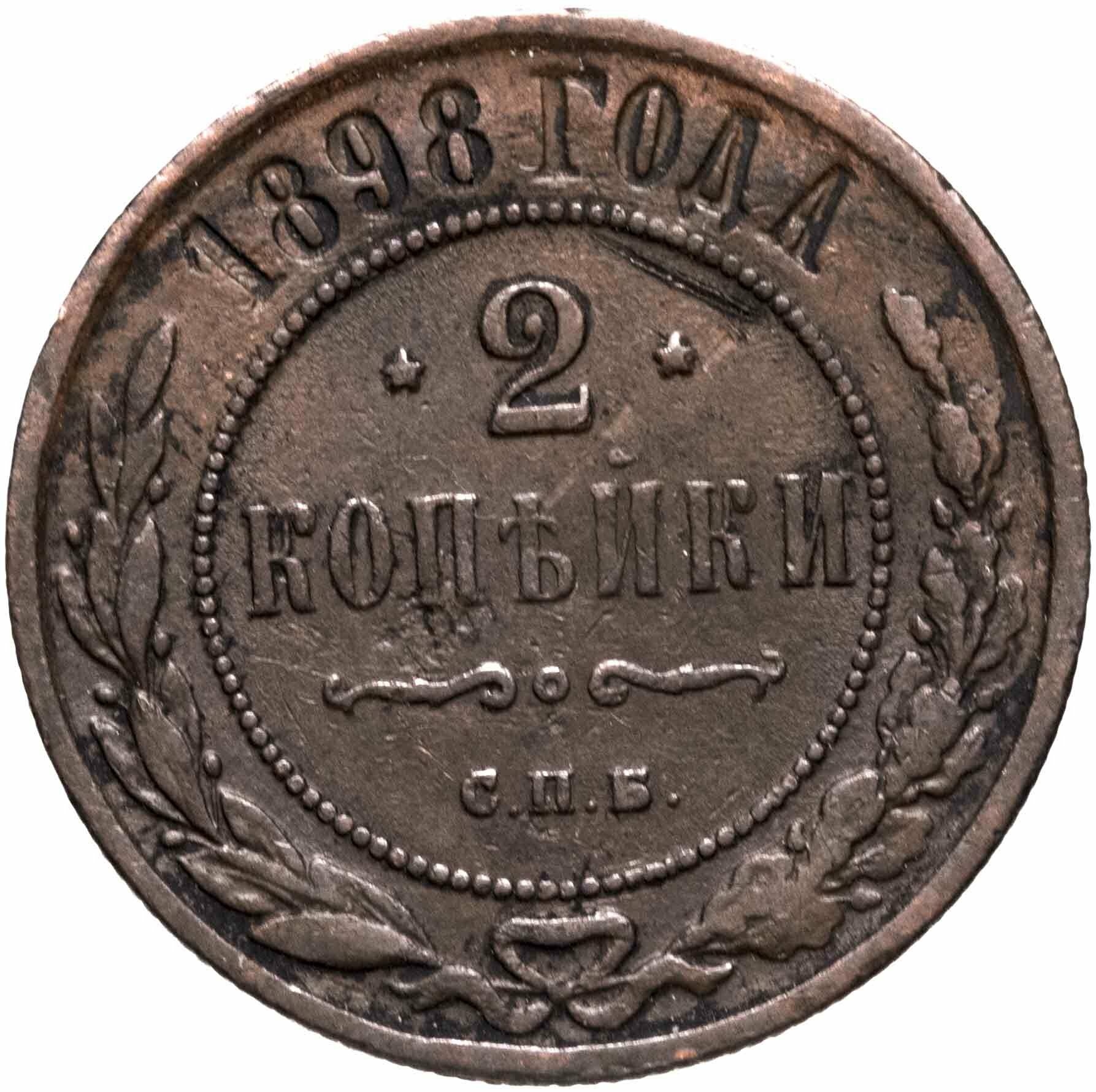 2 копейки 1898 СПБ, Медь, в сохранности F-VF