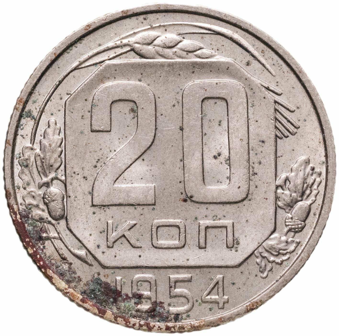 20 копеек 1954, Мельхиор медь-никель, в сохранности AU