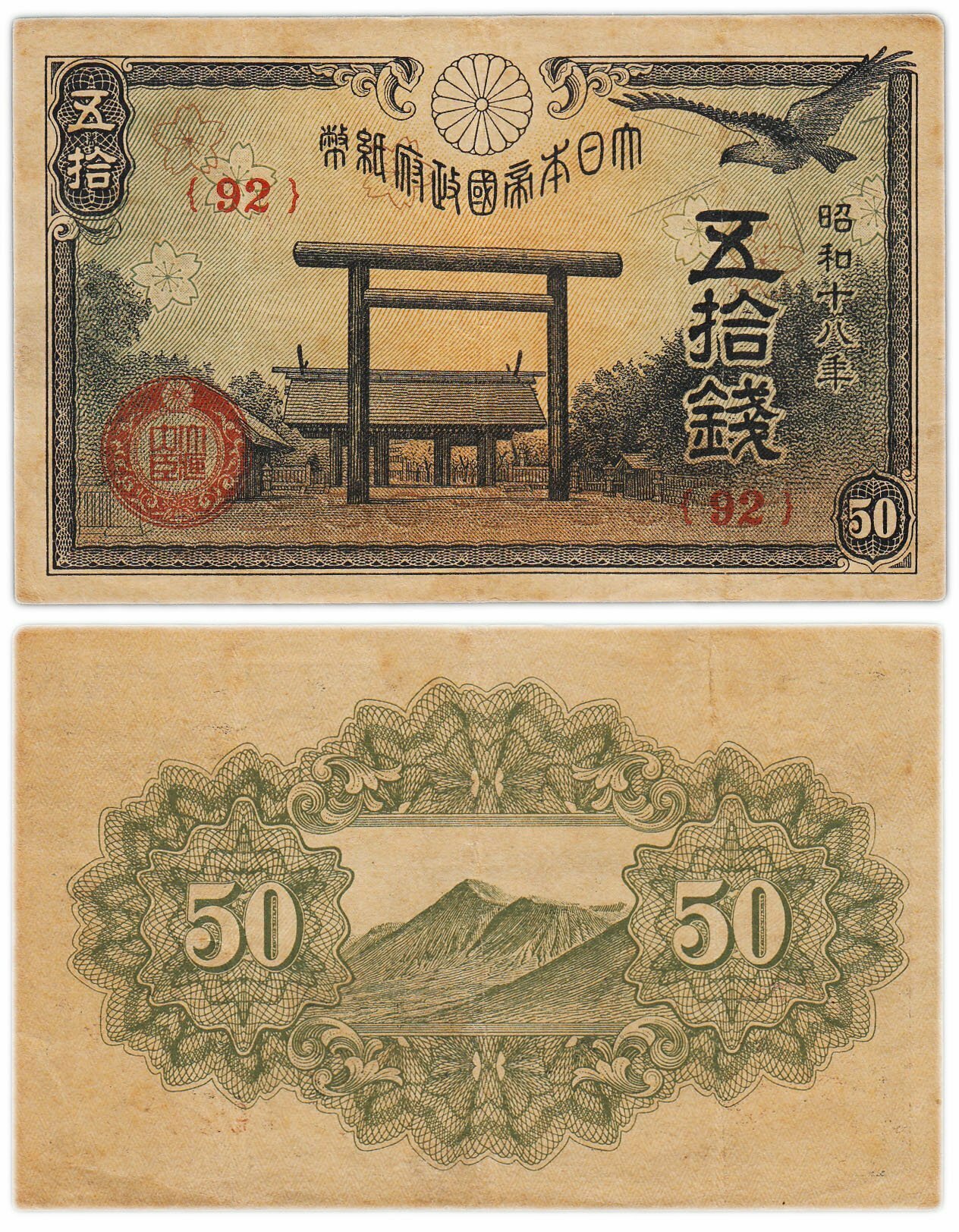 Япония 50 сен 1943 Pick 59b