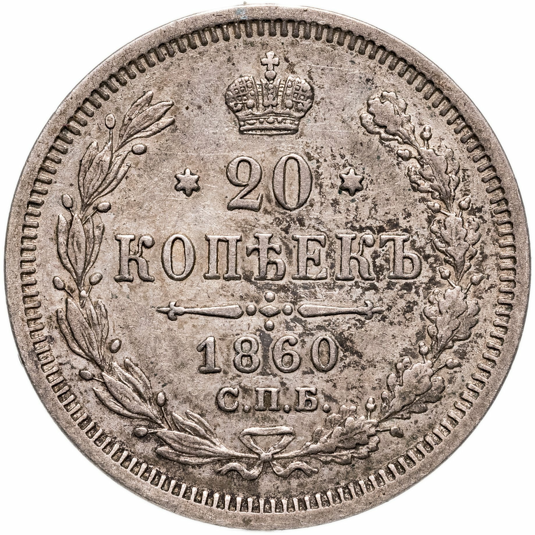 20 копеек 1860 СПБ-ФБ, Серебро 750, в сохранности XF