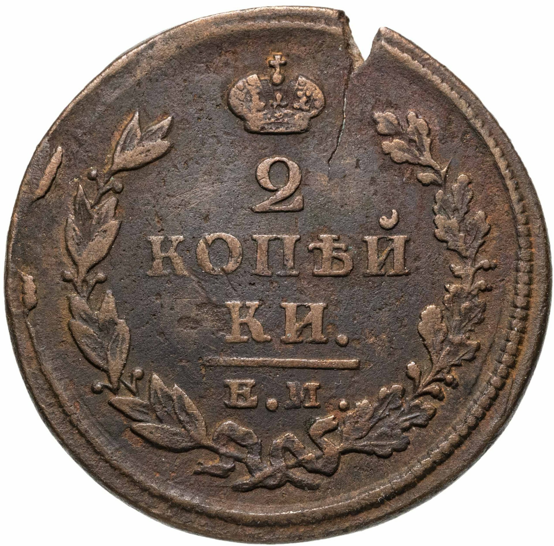 2 копейки 1825 ЕМ-ПГ, Медь, в сохранности VF