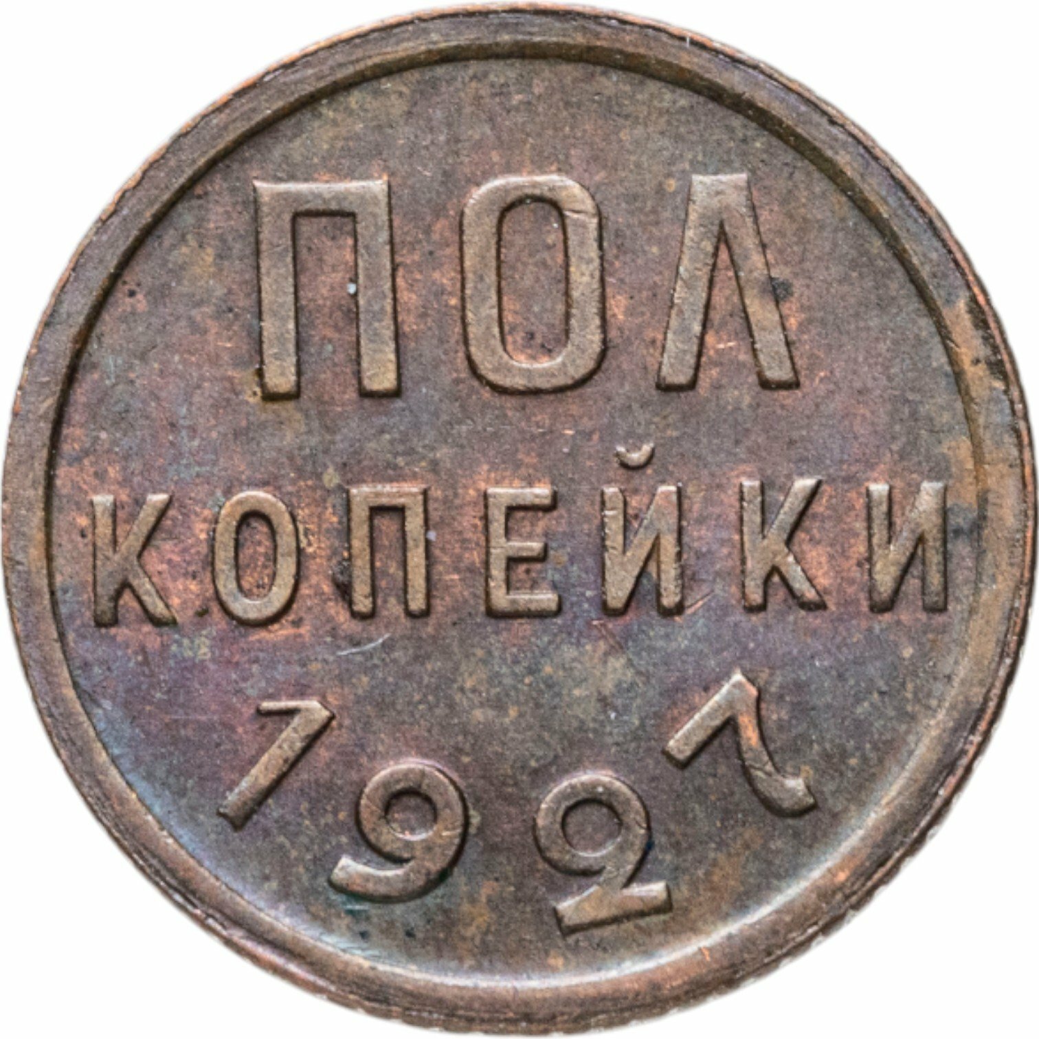Полкопейки 1927, Медь, в сохранности XF-AU