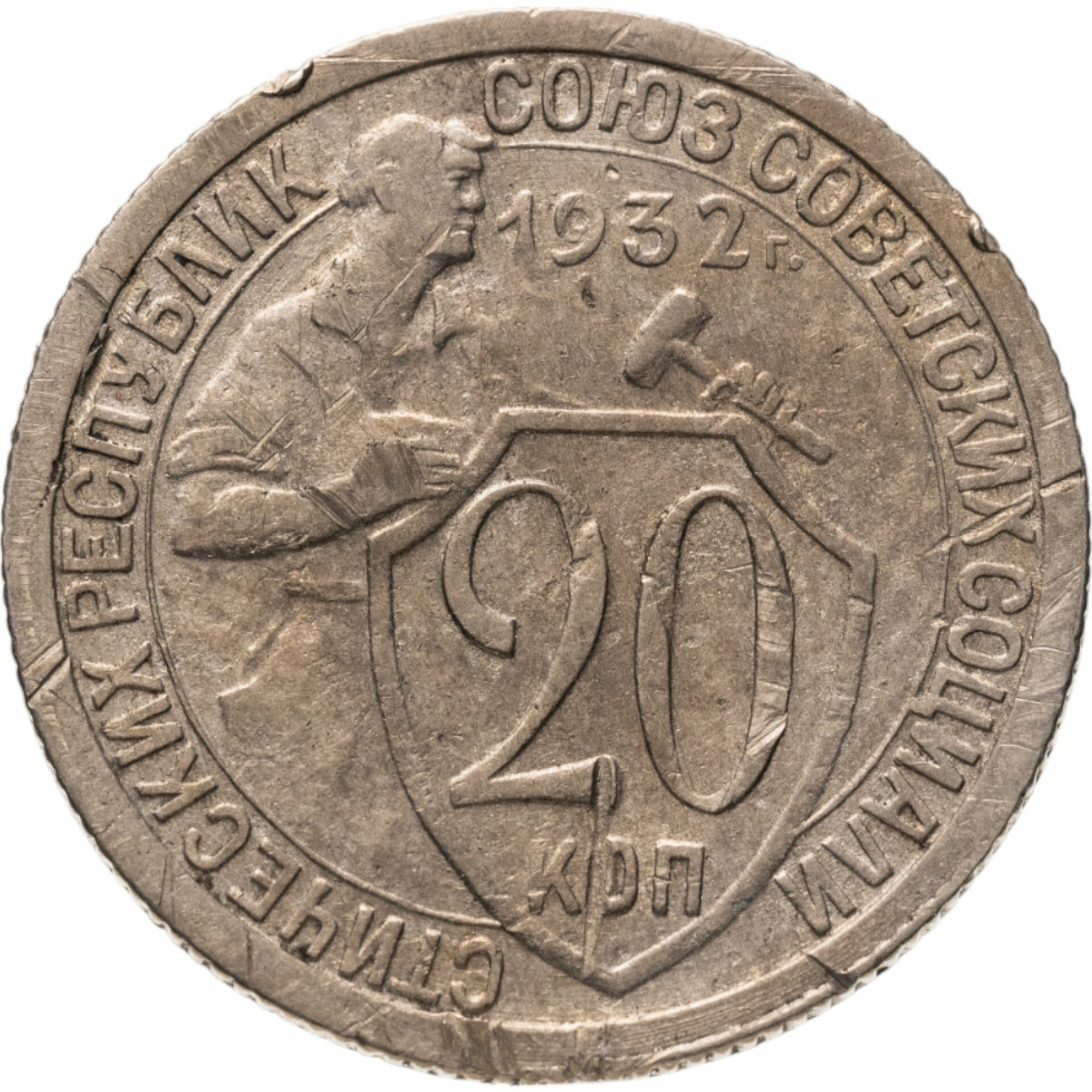 20 копеек 1932, Мельхиор медь-никель, в сохранности VF