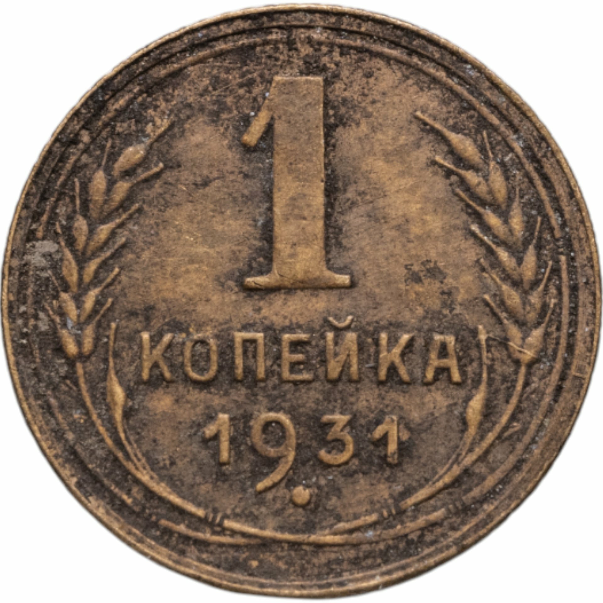 1 копейка 1931, Бронза, в сохранности VF
