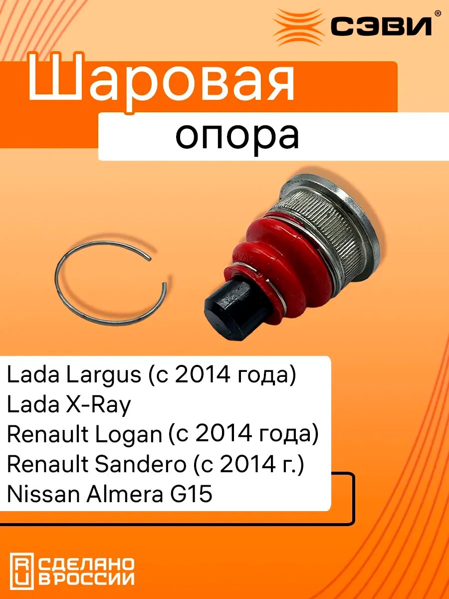 Шаровая опора SEVI, для Рено Логан, Сандеро, Лада Ларгус, 1 шт
