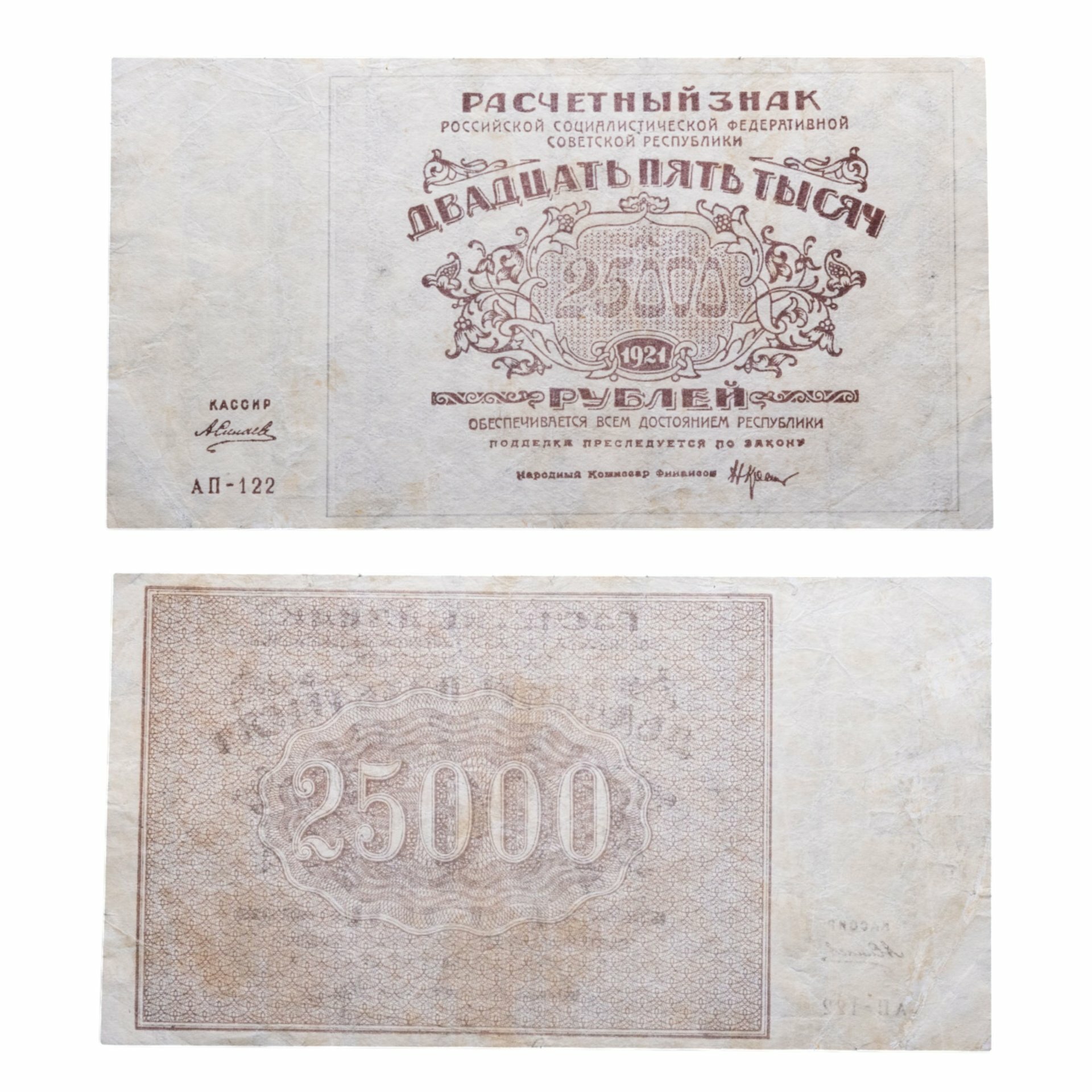 25000 рублей 1921 наркомфин Крестинский, кассир Силаев, водяной знак "Большие теневые звезды", Ростовская фабрика гознак