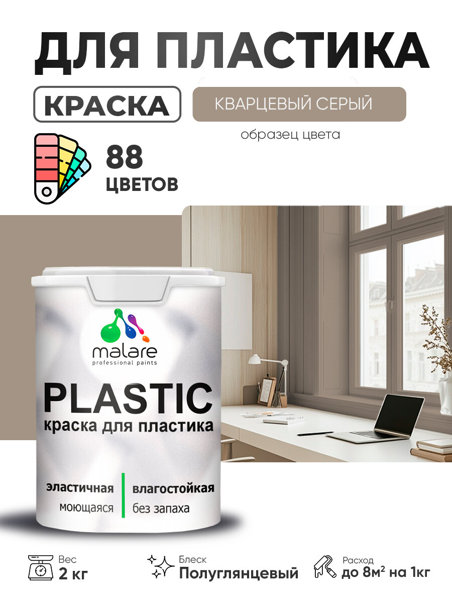 Резиновая краска для пластика Malare Plastic для пенопласта ПВХ сайдинга, для подоконников и откосов, быстросохнущая без запаха, полуглянцевая, кварцевый серый, 2 кг