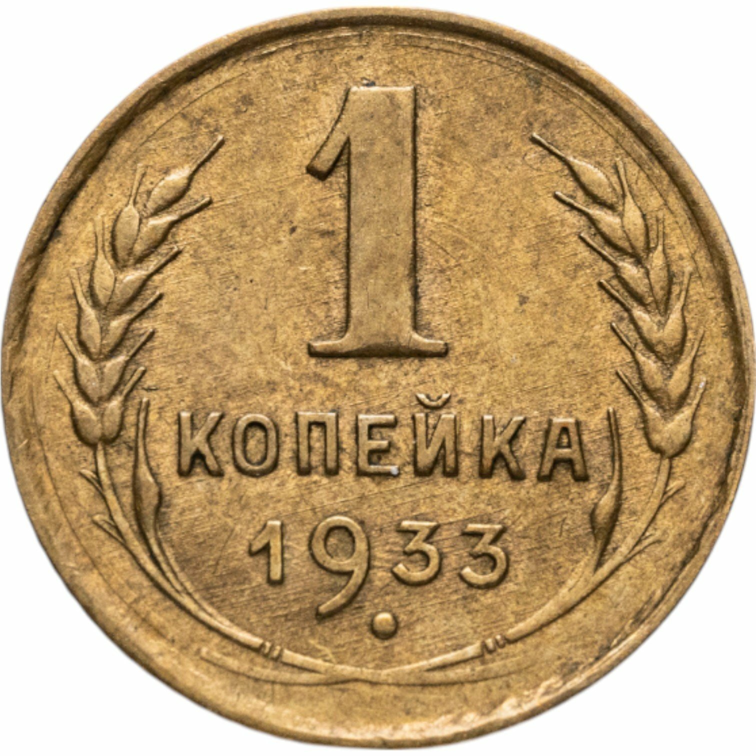 1 копейка 1933, Бронза, в сохранности VF-XF