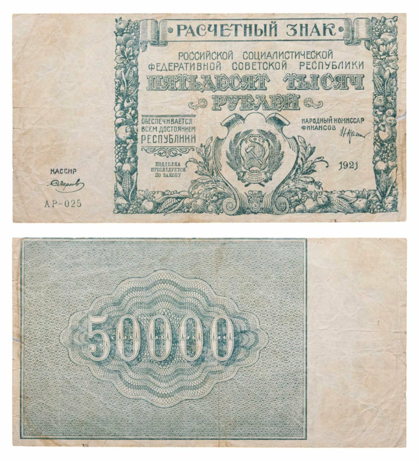 50000 рублей 1921 наркомфин Крестинский, кассир Смирнов