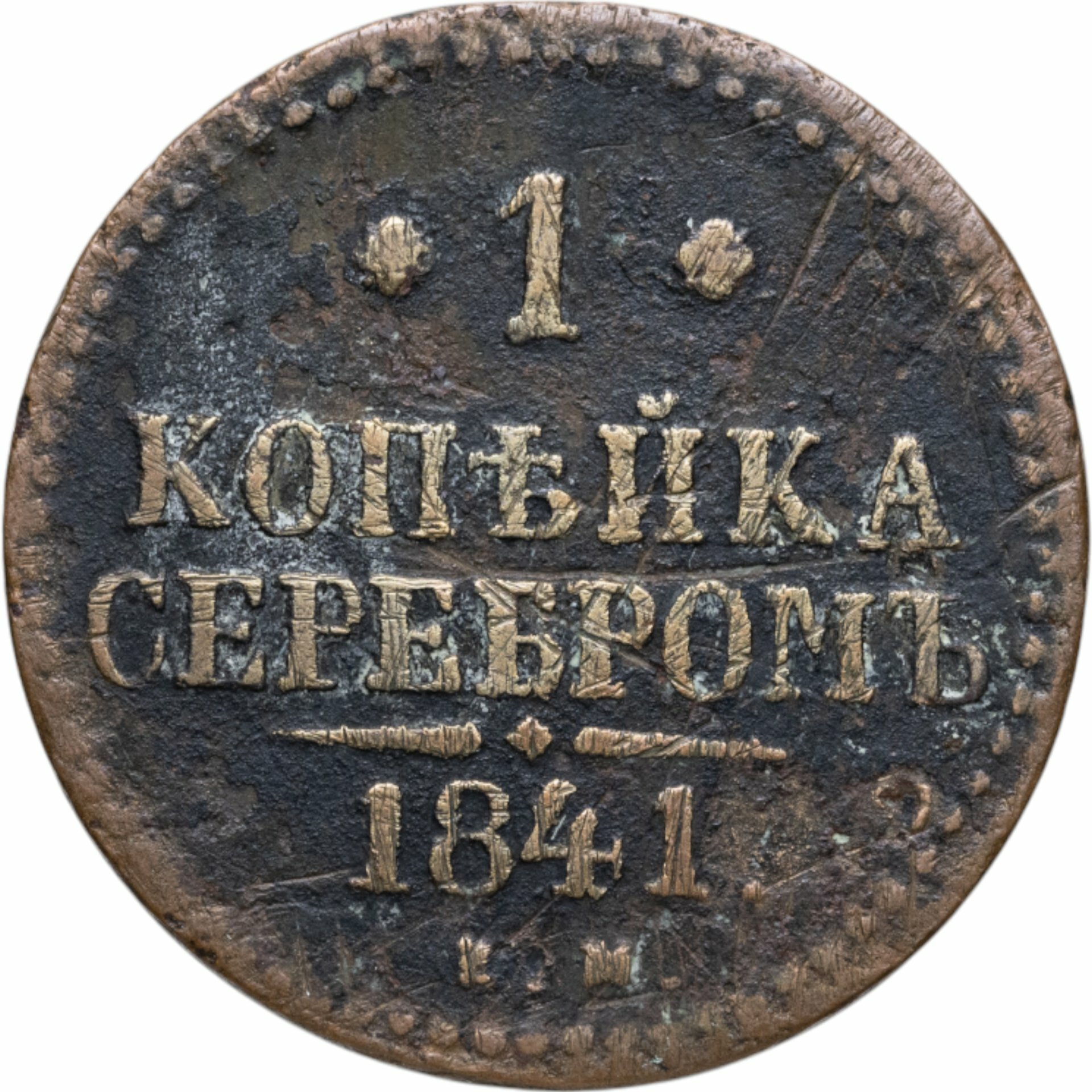 1 копейка 1841 ЕМ, Медь, в сохранности F