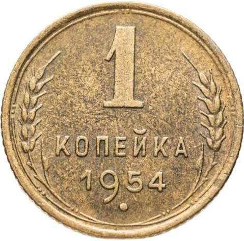 1 копейка 1954, Бронза, в сохранности XF-AU
