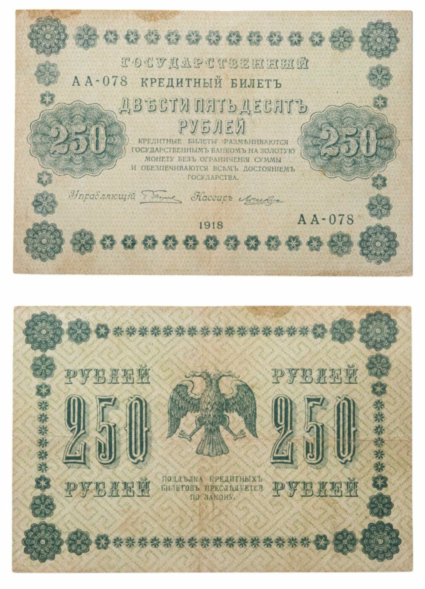 250 рублей 1918 года управляющий Пятаков, кассир Лошкин