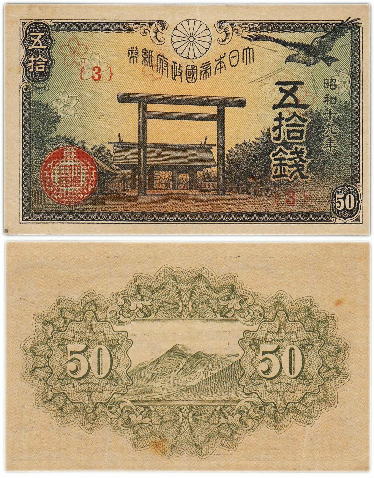 Япония 50 сен 1944 Pick 59c