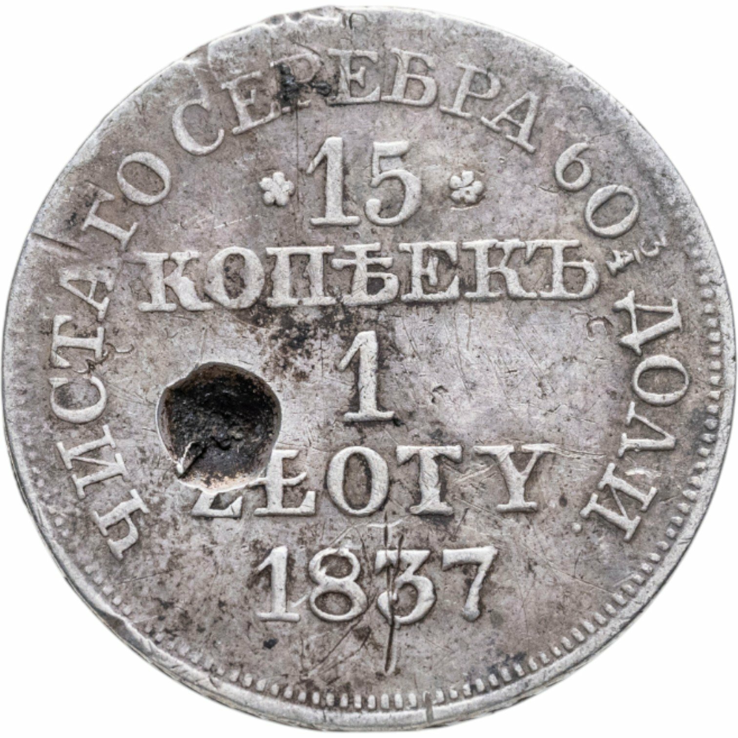 15 копеек - 1 злотый 1837 MW русско-польские, Серебро 868, в сохранности VG-F