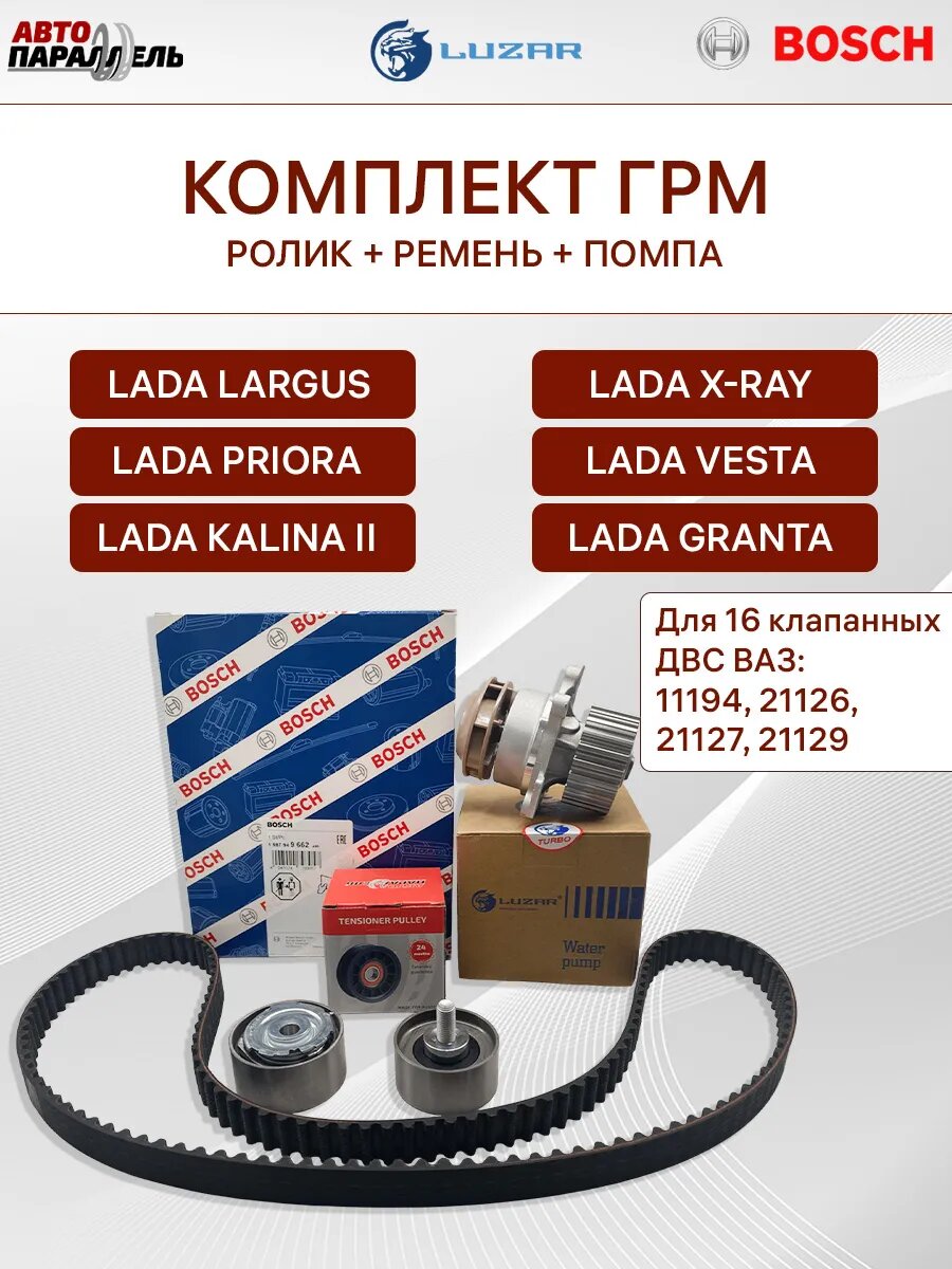 Комплект ГРМ и помпа, для Лада Калина, Гранта, Ларгус для 16-клап. ДВС ВАЗ