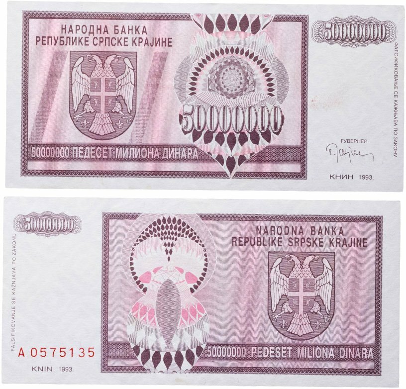 Сербия 50000000 50 миллионов динаров 1993