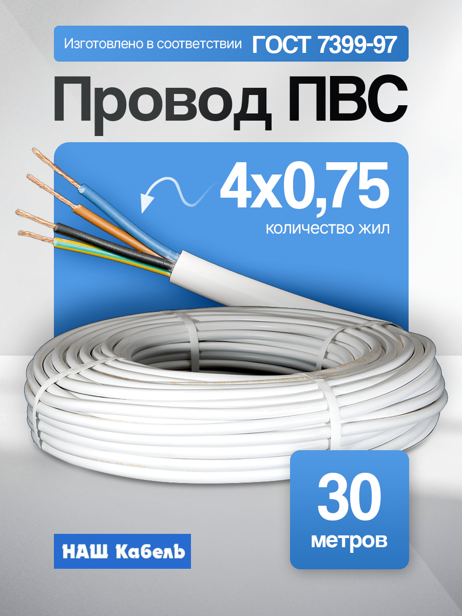 Кабель ПВС 4х0,75мм2, длина 30 метров, провод ПВС медный силовой соединительный ГОСТ "Наш кабель"