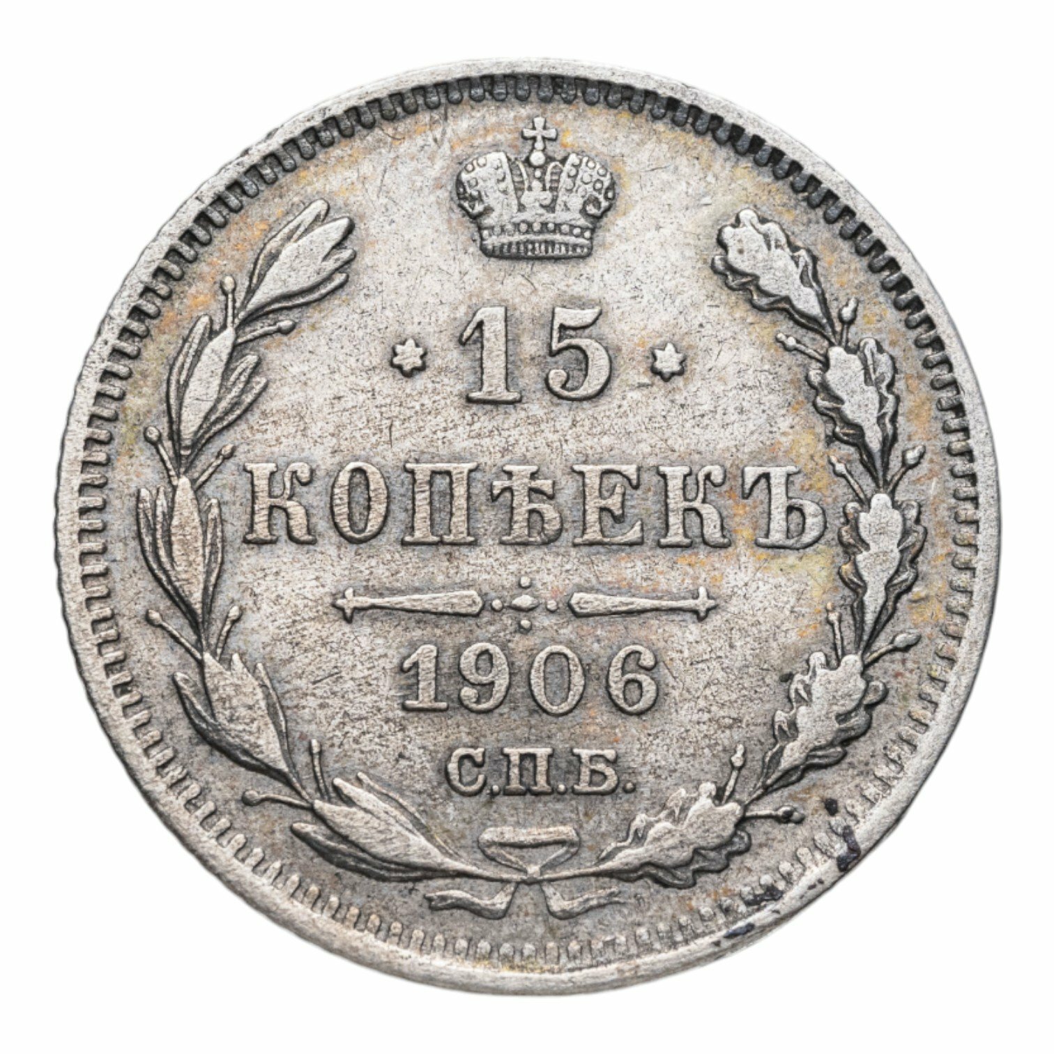 15 копеек 1906 СПБ-ЭБ, Серебро 500, в сохранности VF