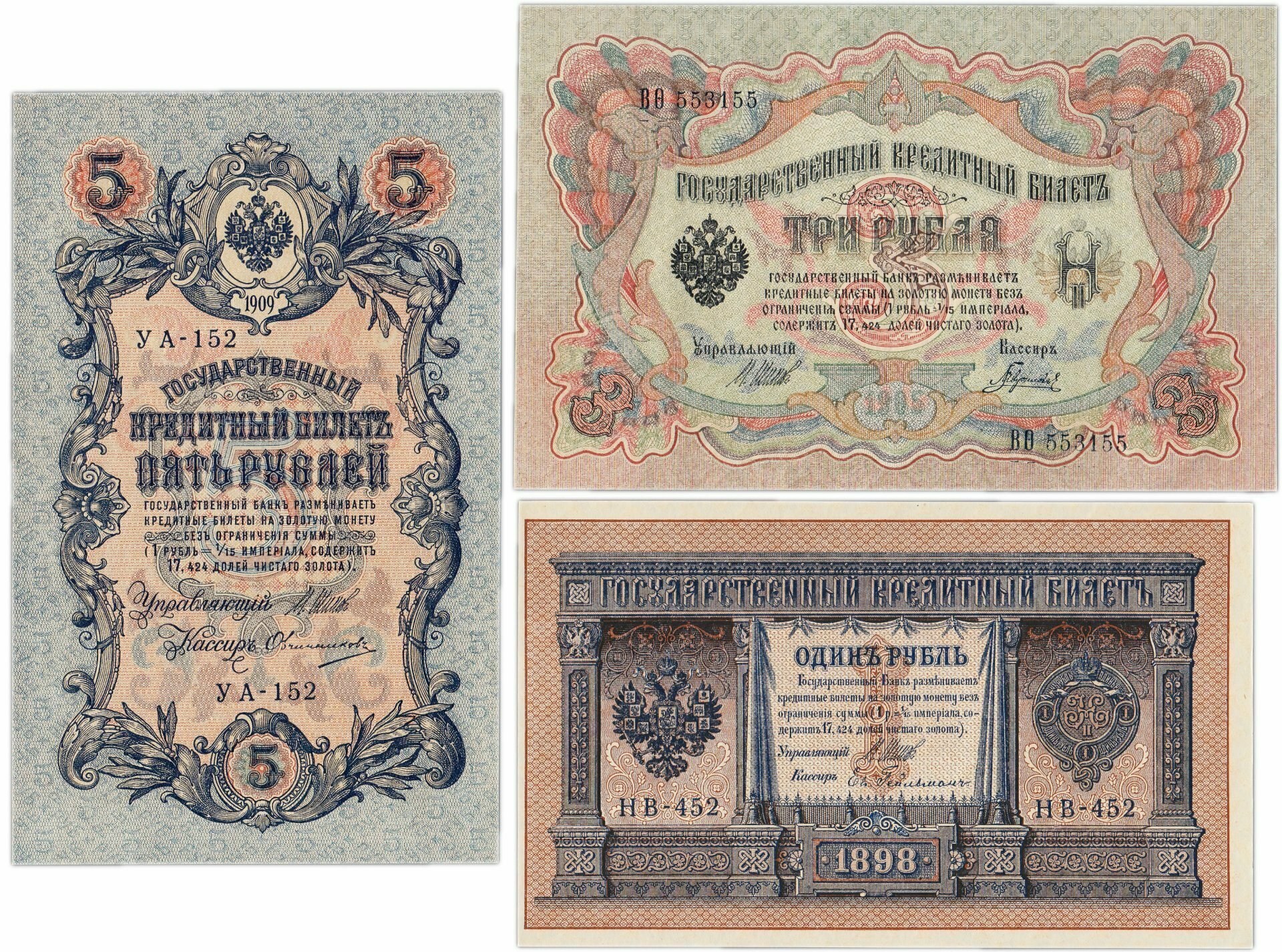 Набор банкнот образца царских выпусков 1898-1909 гг 1, 3 и 5 рублей 3 боны