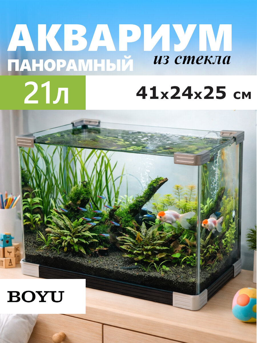 Аквариум для рыбок Boyu Mini ASD5-3 панорамный, 21 литр, 410х240х250 мм