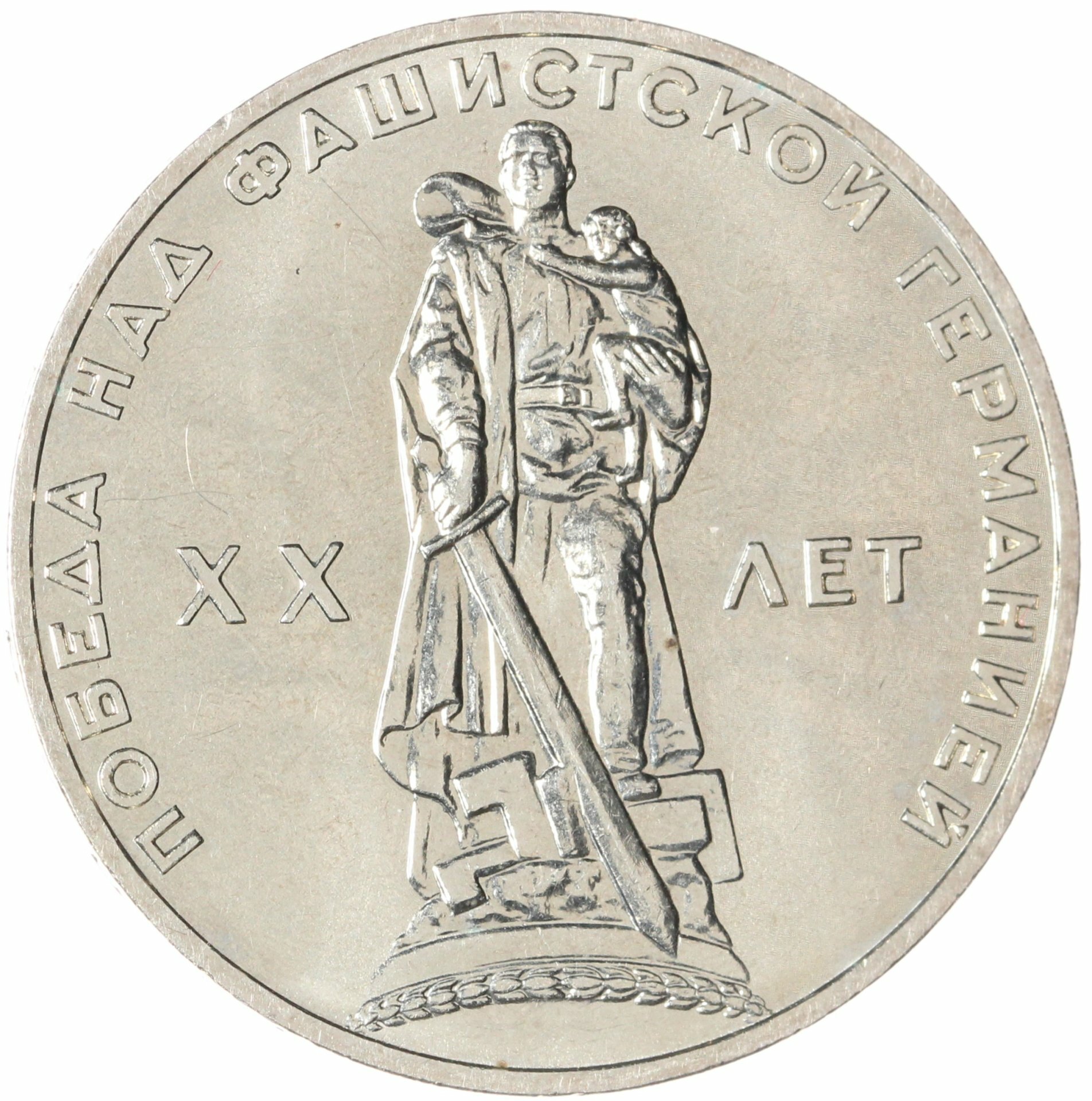 1 рубль 1965 "20 лет Победы над фашистской Германией в ВОВ", Мельхиор медь-никель, в сохранности AU