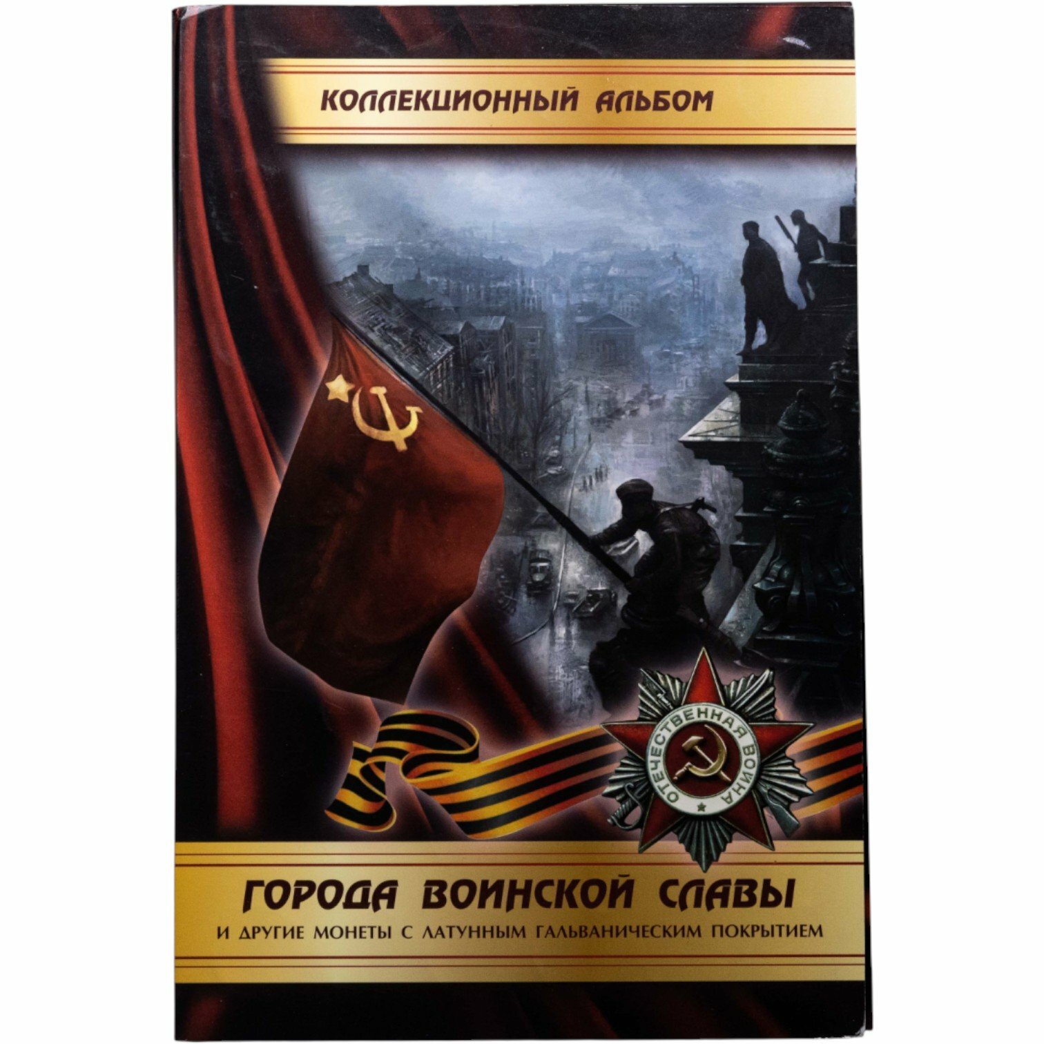 Альбом памятных 10 рублевых монет серии: "Города Воинской славы ГВС", "Универсиады", "Города трудовой доблести" ГТС 2010-2023 69 монет, Сталь