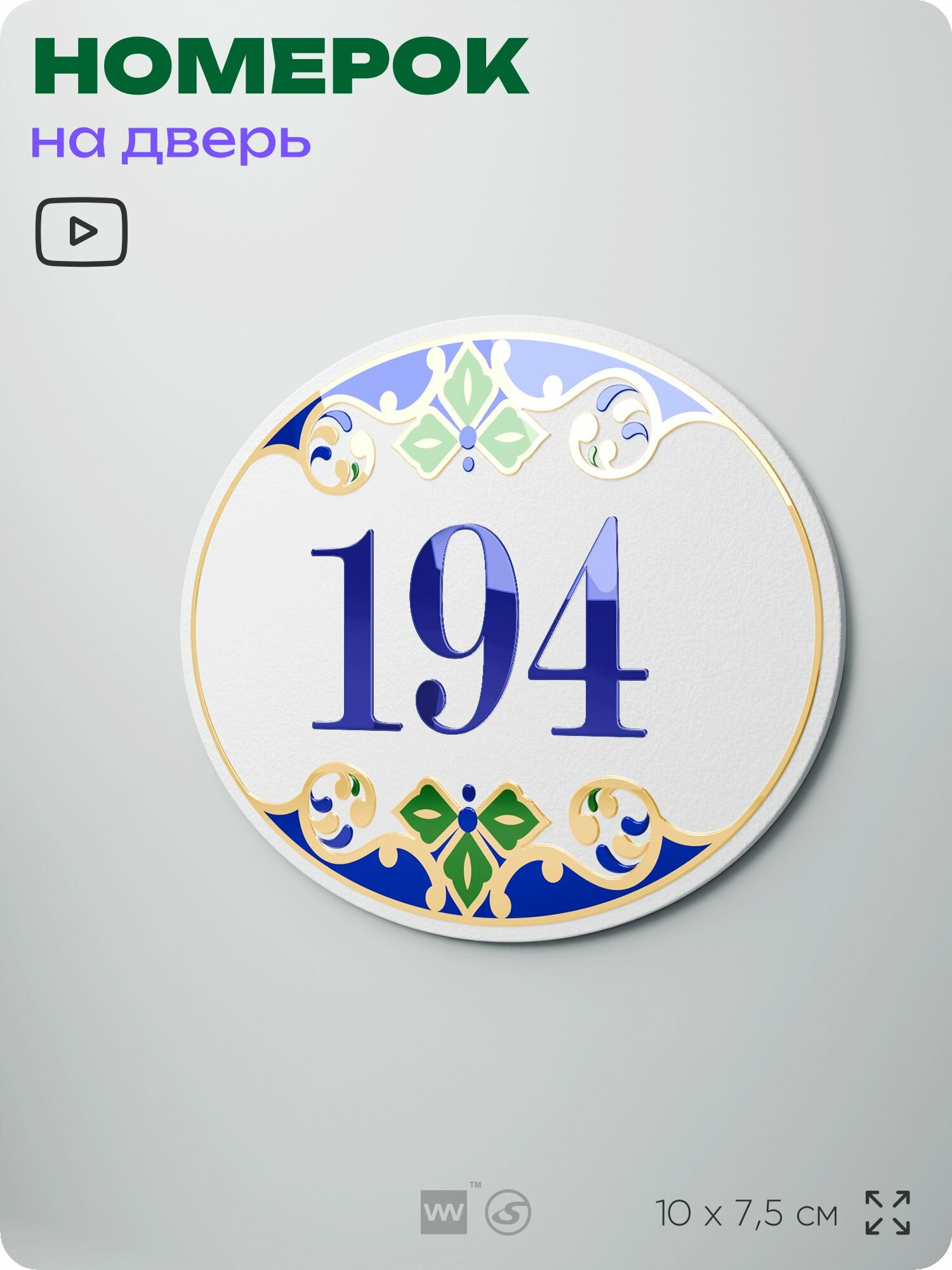 Номер на дверь квартиры 194, для кабинета, офиса, в средиземноморском стиле, шильдик 10 х 7,5 см, белый, Айдентика Технолоджи
