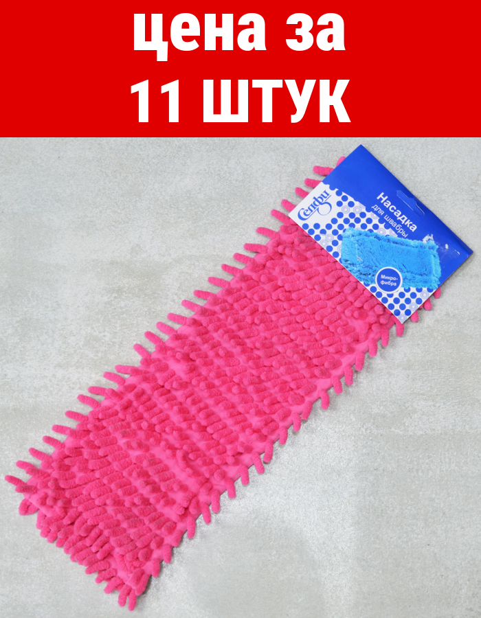 Комплект 11 шт, Насадка для швабры из микрофибры 40*13см 70гр