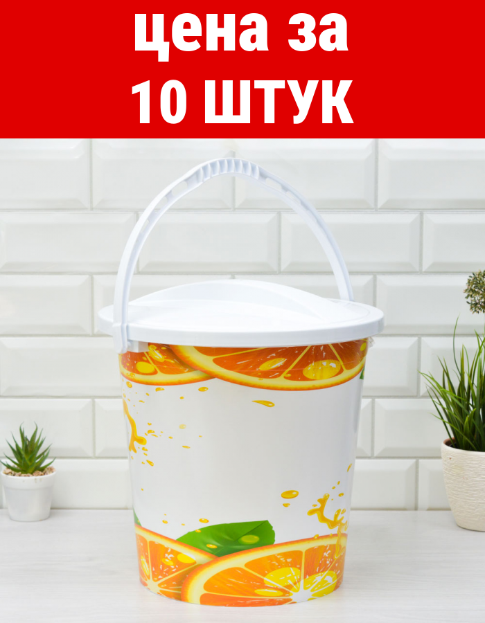 Комплект 10 шт, Ведро 14л с крышкой "Апельсин"