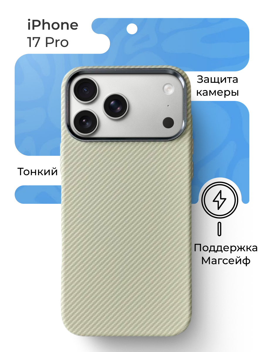 Чехол iPhone 17 Pro Mosbros под карбон с Маг Сейф, противоударный чехол на Айфон 17 Про, бежевый