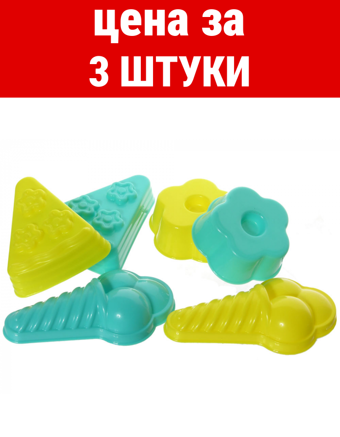 Комплект 3 шт, Формочки песочные №1 (кекс2+тортик2+вафельный рожок2)