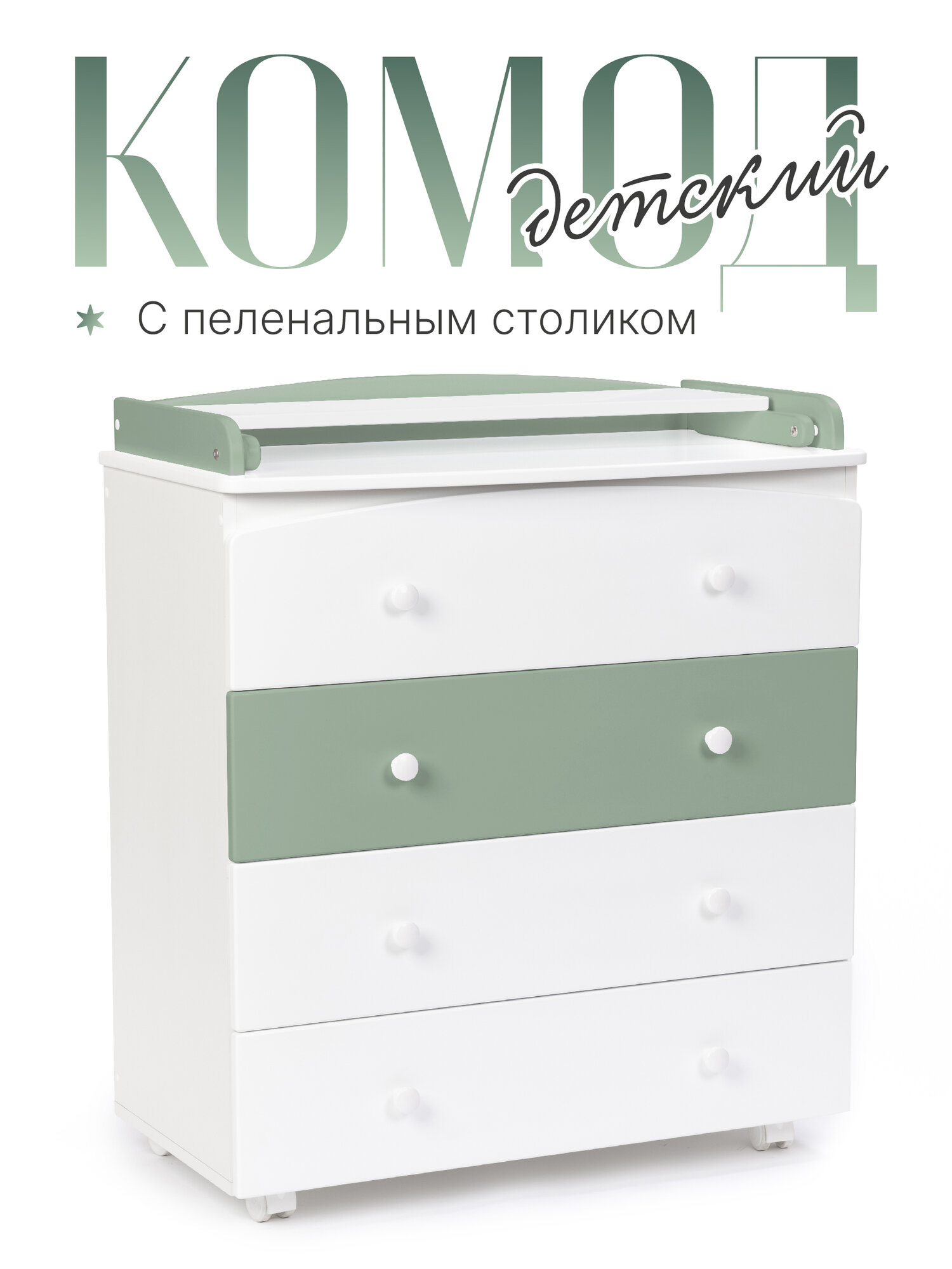 Комод пеленальный для новорожденных Bebizaro Regency Four White/Olive (ШхГхВ) 84х44х97 см