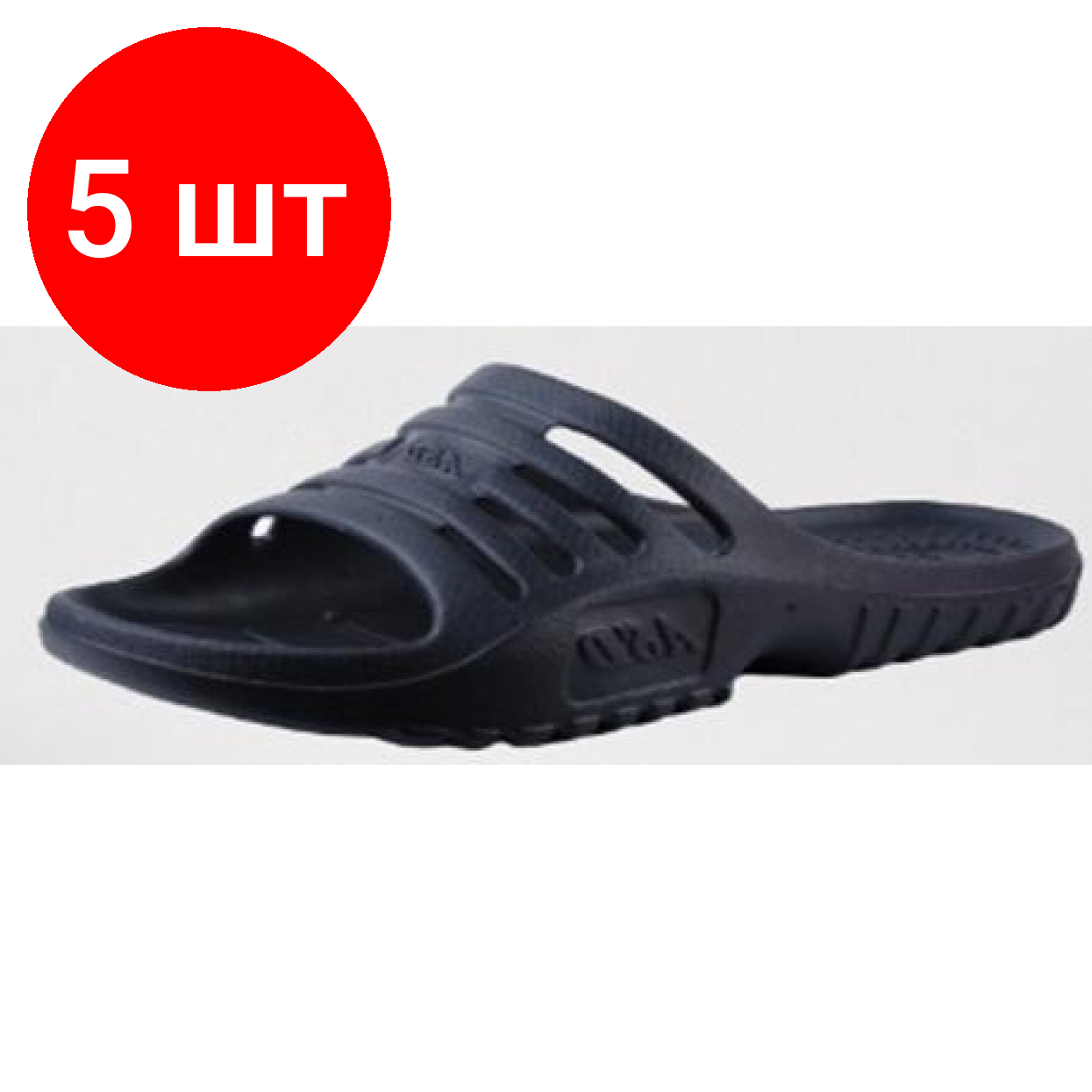 Комплект 5 шт, обувь пантолеты мужские ЭВА "решетка NEW" черный МШ-03 р.41 ASD