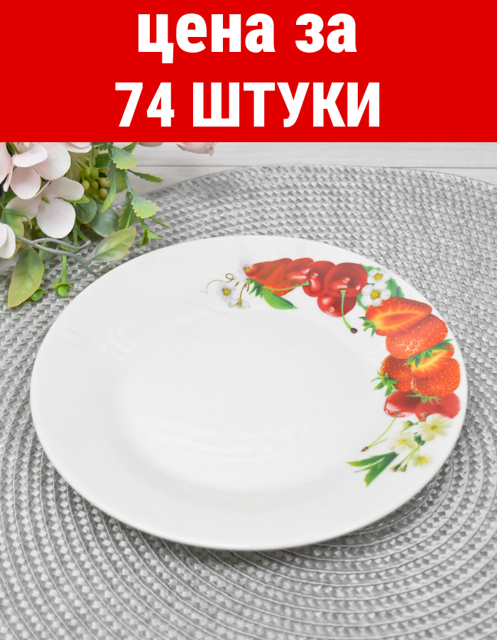 Комплект 74 шт, Тарелка мелкая 17.5см Ягодное лето (эконом) 84793